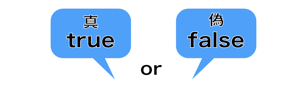 JavaScript - 条件分岐の基本 - if 文の書き方と true, false の意味