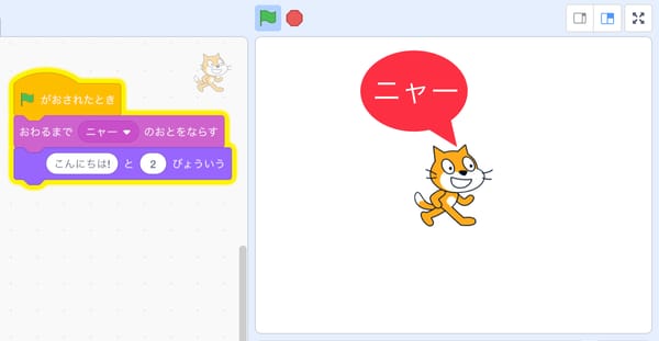 スクラッチプログラミング - 「おと」をならそう
